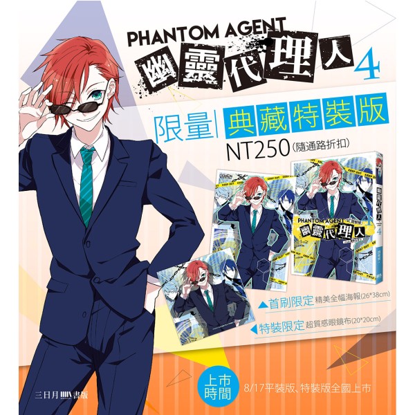 Phantom Agent幽靈代理人04【特裝版】