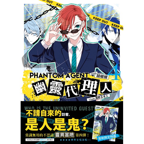 Phantom Agent幽靈代理人04