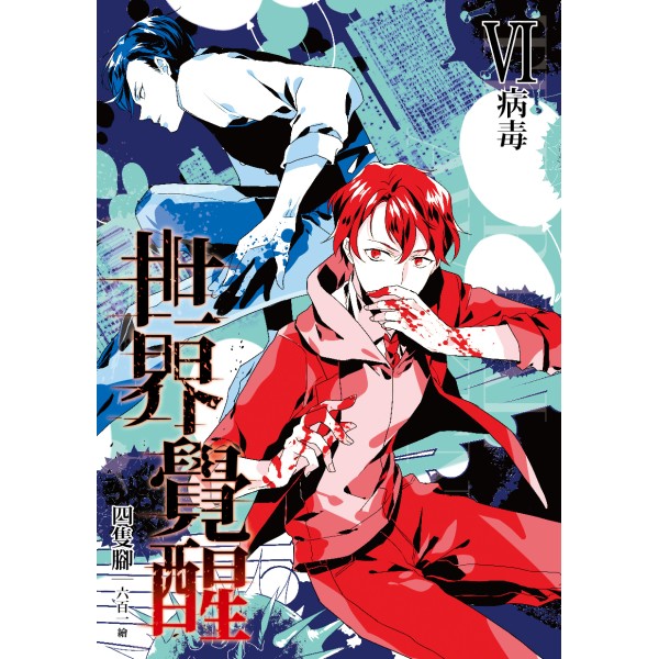 THE REAL AWAKENING世界覺醒06病毒