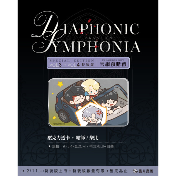 〈2026動漫節場領〉PASSION: DIAPHONIC SYMPHONIA 03+04【特裝版】（含預購特典壓克力透卡）