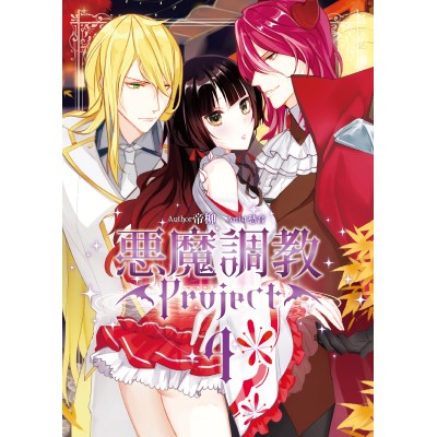 惡魔調教Project04